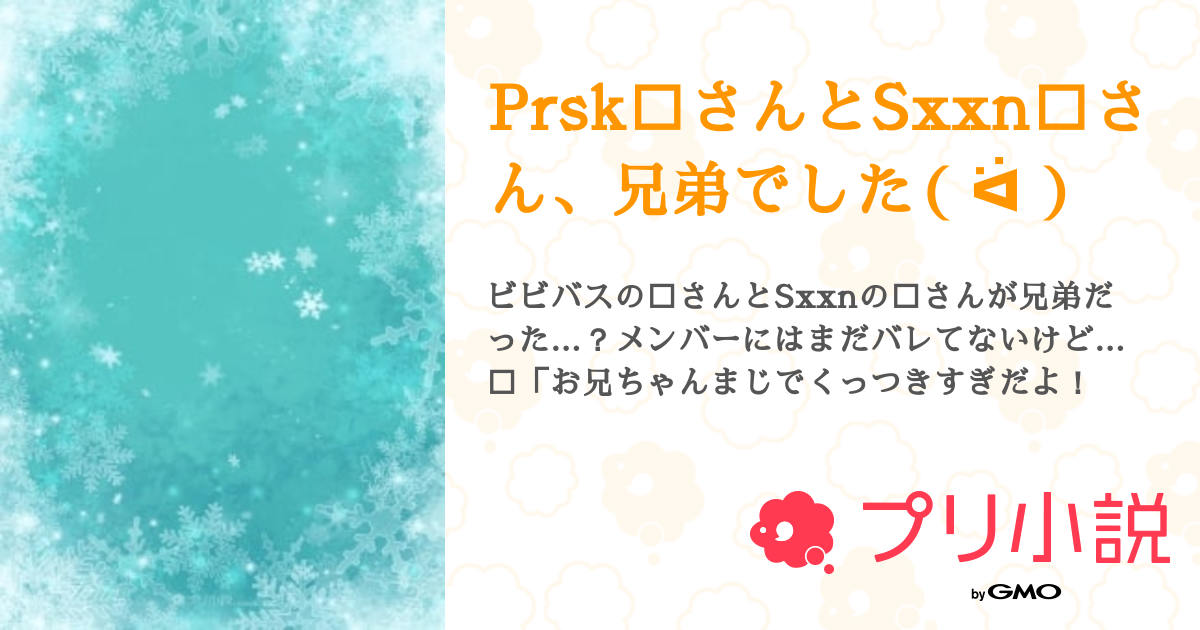 第12話：11（Prsk☕さんとSxxn🍵さん、兄弟でした( ᐛ )）｜無料スマホ夢小説ならプリ小説 byGMO